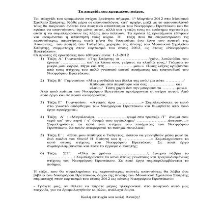 κείμενο για το παιχνίδι μουσικό σχολ.σπάρτης | DOC