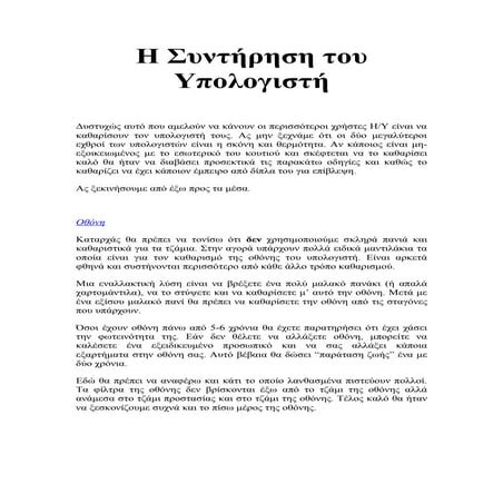 η συντήρηση του υπολογιστή | DOC