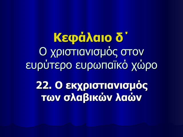 δ.ε.22 Ο εκχριστιανισμός των σλαβικών λαών | PDF