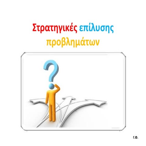 Στρατηγικές επίλυσης προβλημάτων | PPT