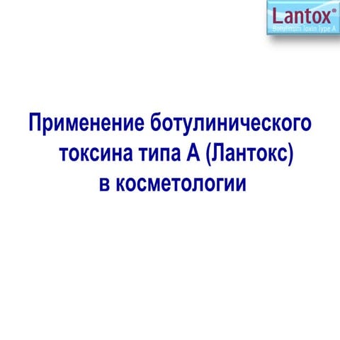 Препарат Лантокс - ботулотоксин типа А | PPT