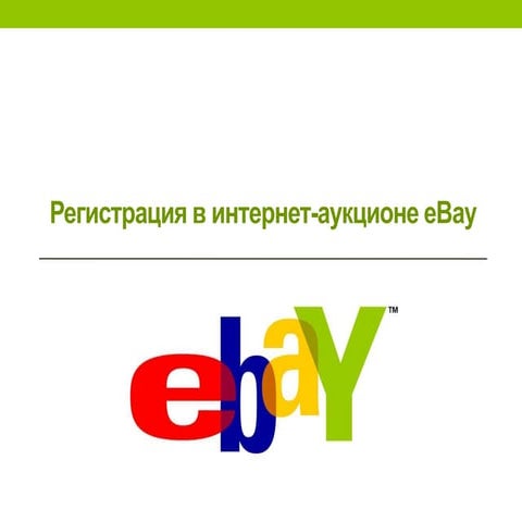 Пошаговая регистрация на eBay | PPTX