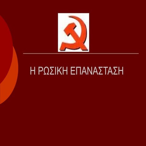 Η ΡΩΣΙΚΗ ΕΠΑΝΑΣΤΑΣΗ.ppsx