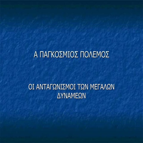 α παγκοσμιος πολεμος | PPT