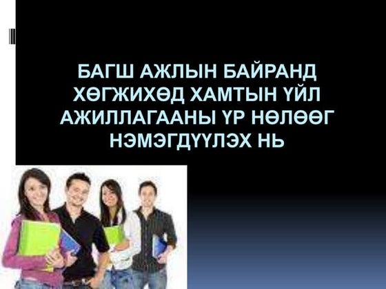 Багшийн ёсзүй Pptx