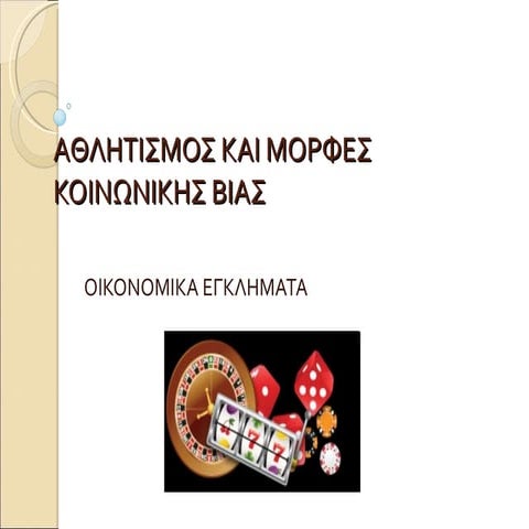 αθλητισμος και μορφες κοινωνικης βιας | PPS