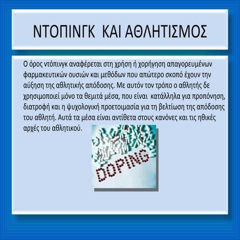 ντοπινγκ και αθλητισμος | PPS