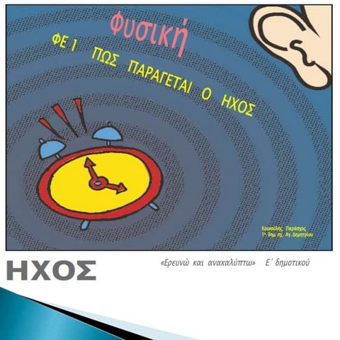 Φυσική Ε΄ - Πως παράγεται ο ήχος | PPSX