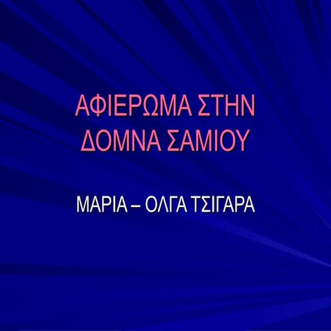 δομνα σαμιου | PPT