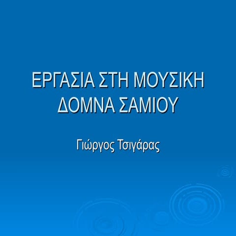 εργασια στη μουσικη | PPT