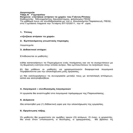 ΣΕΝΑΡΙΟ-ΡΙΤΣΟΣ-ΤΖΙΤΖΙΚΙΑ ΣΤΗΣΑΝ ΤΟ ΧΟΡΟ | DOC