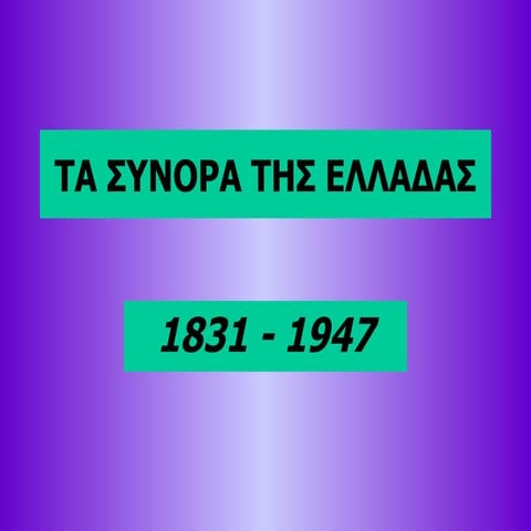 ΕΠΕΚΤΑΣΗ ΣΥΝΟΡΩΝ ΕΛΛΑΔΑΣ | PPT