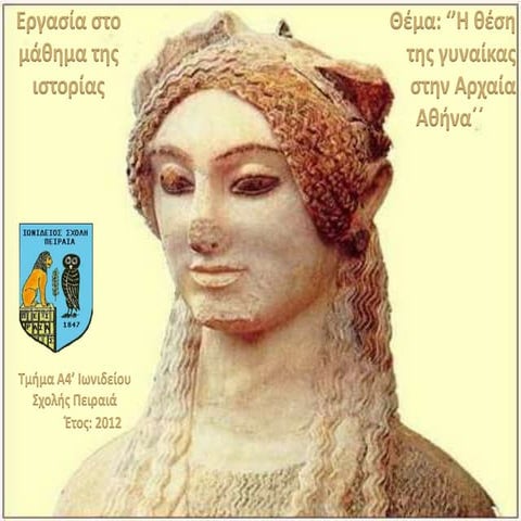 η θέση της γυναικας στην αρχαιότητα | PPTX
