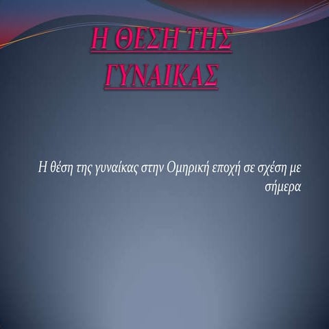 Η θέση της γυναίκας | PPTX