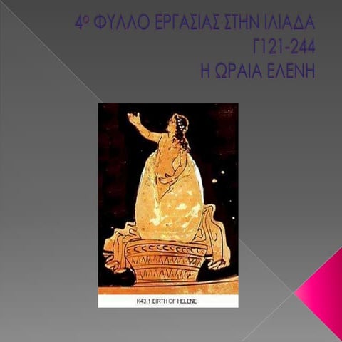 Ευριπίδη Ελένη, Πρόλογος, 2η σκηνή, στ. 83-191 | PDF