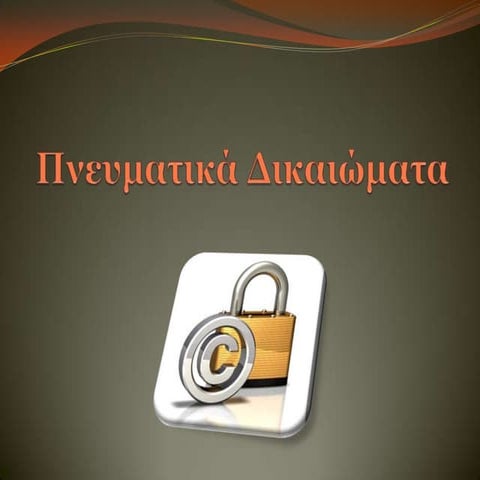 Πνευματικά Δικαιώματα | PPTX