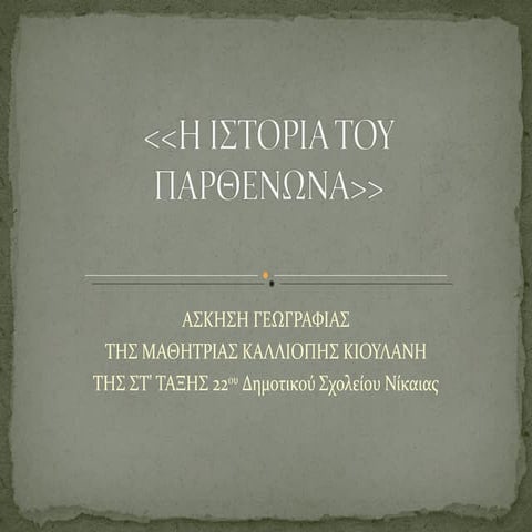 η ιστορία του παρθενώνα | PPS