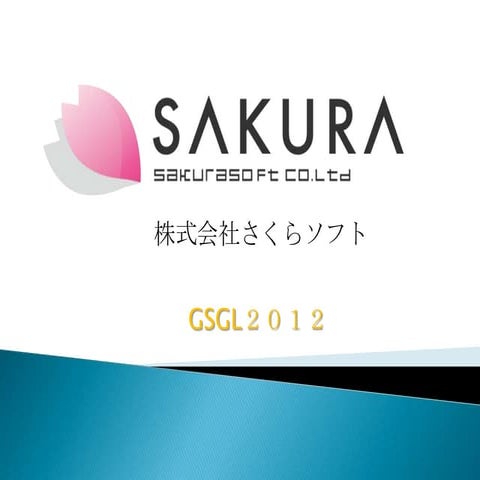 GSGL 2012 キックオフ | PPTX