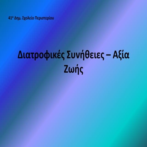 διατροφικές συνήθειες | PPTX