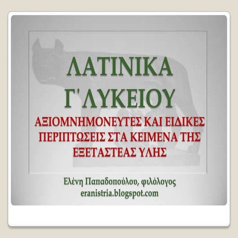 λατινικα γ΄λυκειου | PPTX