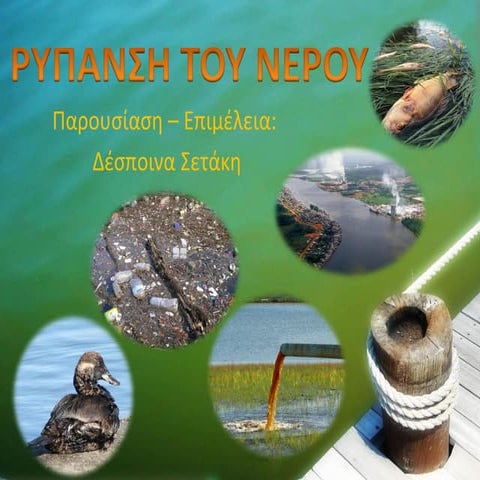 ρύπανση του νερού | PDF