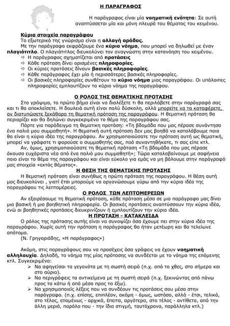 γλωσσα α γυμνασιου, 2η ενότητα - κριτηριο και ασκήσεις | DOCX