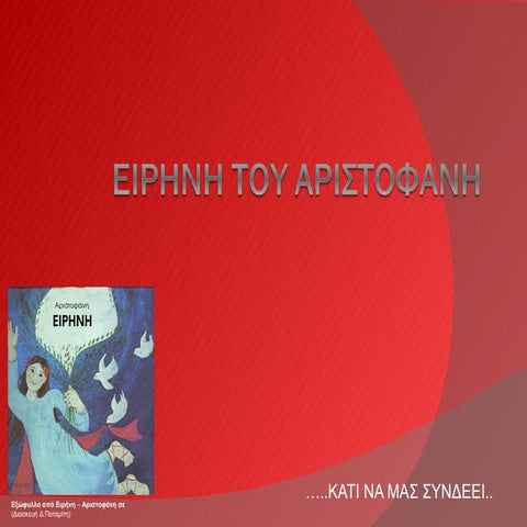 ειρήνη αριστοφάνη | PPS