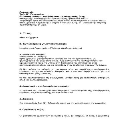 ΣΕΝΑΡΙΟ ΑΤΥΧΗΜΑΤΑ | DOC