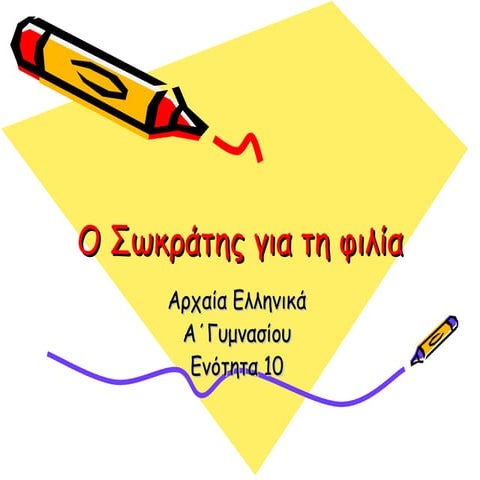 ΠΑΡΟΥΣΙΑΣΗ-ΟΣΩΚΡΑΤΗΣ ΓΙΑ ΤΗ ΦΙΛΙΑ | PPT