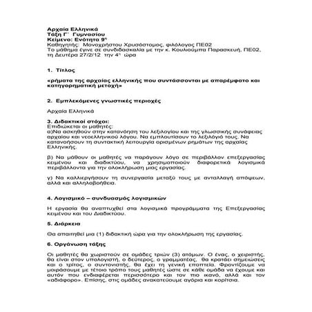 ΣΕΝΑΡΙΟ ΣΕ ΡΗΜΑΤΑ ΑΡΧΑΙΩΝ | DOC
