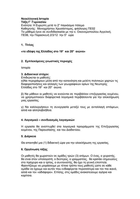 Ιστορία Γ' Γυμνασίου- σχέδιο μαθήματος/ πρόταση διδασκαλίας | PDF