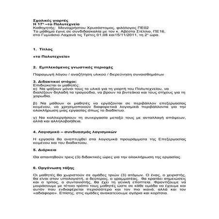 ΣΕΝΑΡΙΟ ΓΙΑ ΣΧΟΛΙΚΕΣ ΕΟΡΤΕΣ | DOC