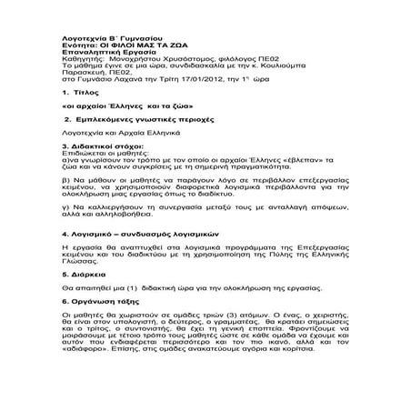 ΣΕΝΑΡΙΟ ΓΙΑ ΤΑ ΖΩΑ ΣΤΑ ΑΡΧΑΙΑ | DOC