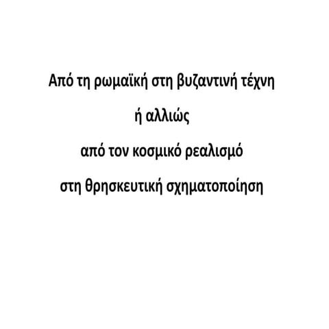 βυζαντινη τεχνη (ζωγραφικη) | PPTX