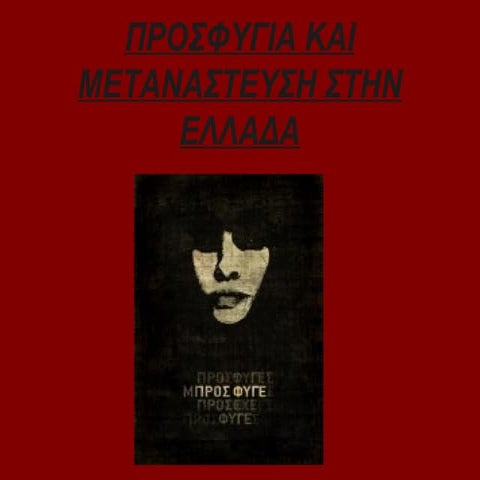 προσφυγια και μεταναστευση στην ελλαδα | PPT