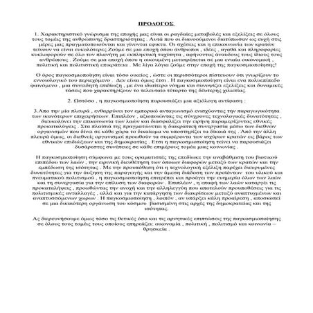 παγκοσμιοποίηση | DOC