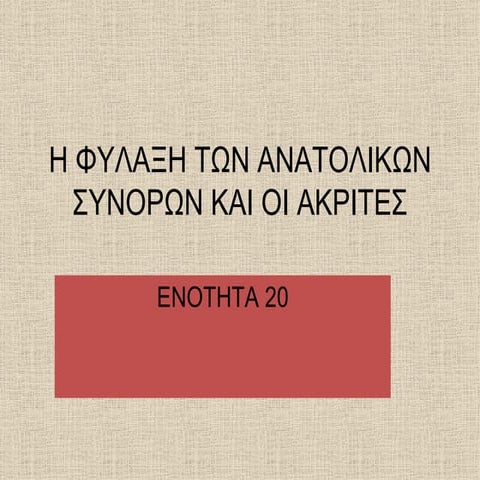 Aκριτες η φυλαξη των ανατολικων συνορων και οι ακριτεσ | PPT