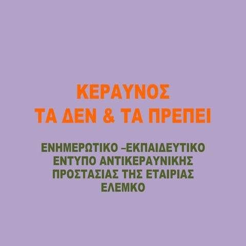Κεραυνός | PPT