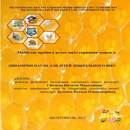 динамические паузы для детсада | PDF