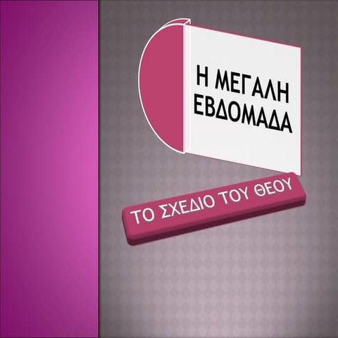 Η ΜΕΓΑΛΗ ΕΒΔΟΜΑΔΑ | PPT