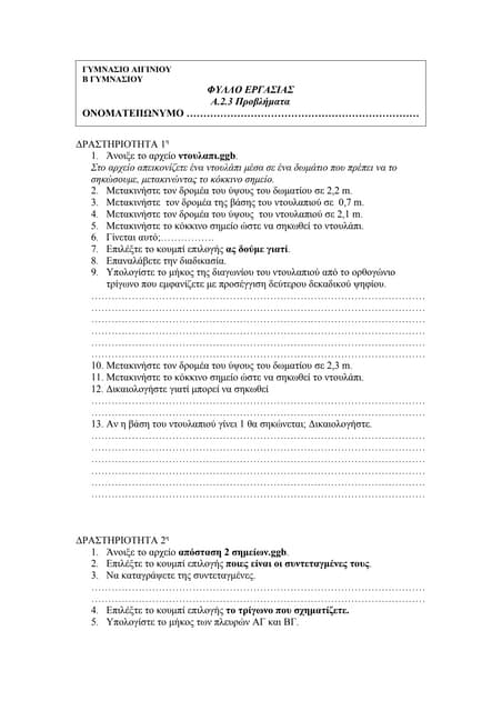 ΣΕΝΑΡΙΟ Β1.4 ΠΥΘΑΓΟΡΕΙΟ ΘΕΩΡΗΜΑ | DOC