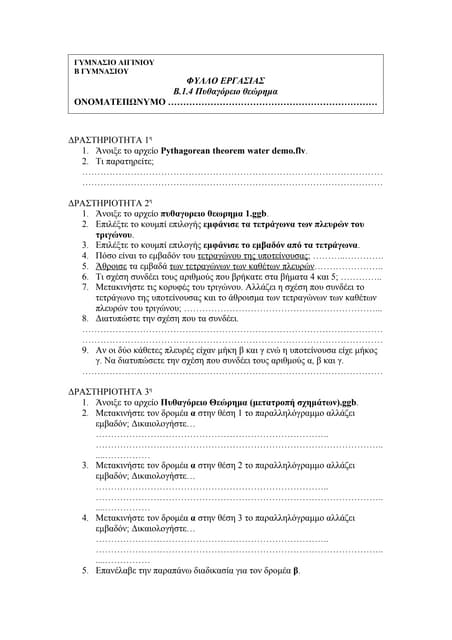 ΣΕΝΑΡΙΟ Β1.4 ΠΥΘΑΓΟΡΕΙΟ ΘΕΩΡΗΜΑ | DOC