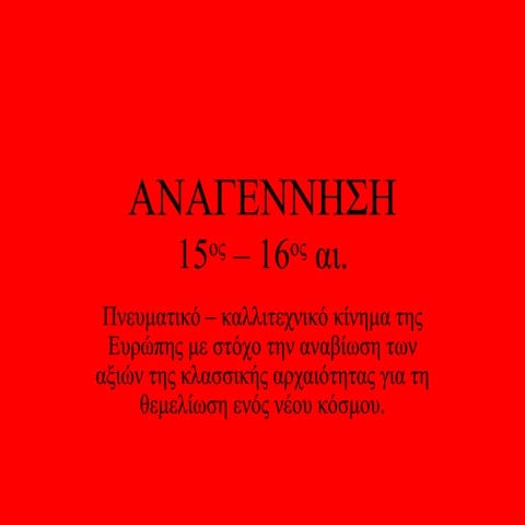 αναγεννηση ανθρωπισμος | PPT