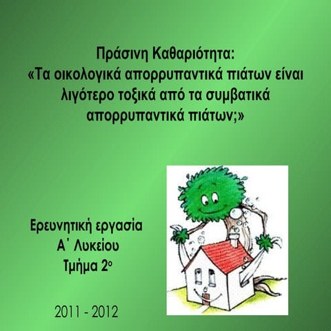 εργασια πρασινη καθαριοτητα pdf | PDF