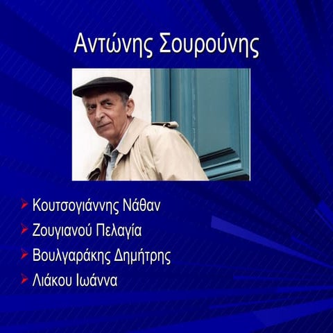 ΑΝΤΩΝΗΣ ΣΟΥΡΟΥΝΗΣ | PPT
