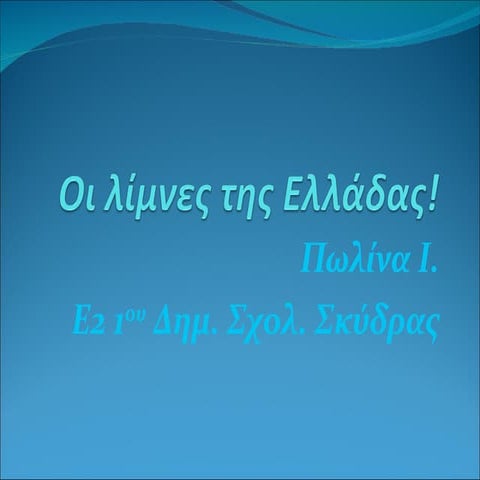 Οι λίμνες της Ελλάδας! | PPS