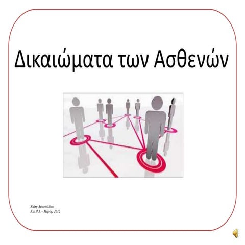 Δικαιώματα των ασθενών | PPTX