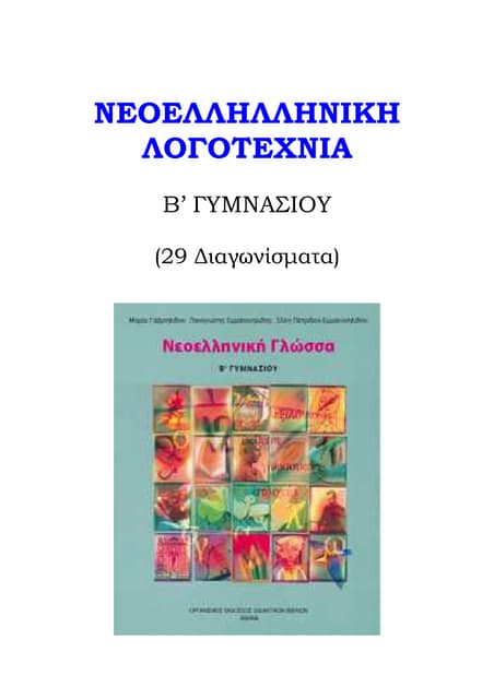 Ο Κωνσταντής, Λίτσα Ψαραύτη , Λογοτεχνία Α Γυμνασίου Φύλλο εργασίας | PDF