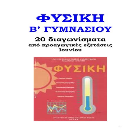Ασκήσεις Φυσικής Β΄ Γυμνασίου: Θέση-Μετατόπιση-Απόσταση-Μέση Ταχύτητα | PDF