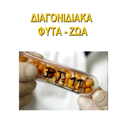ΔΙΑΓΟΝΙΔΙΑΚΟΙ ΟΡΓΑΝΙΣΜΟΙ | PPT